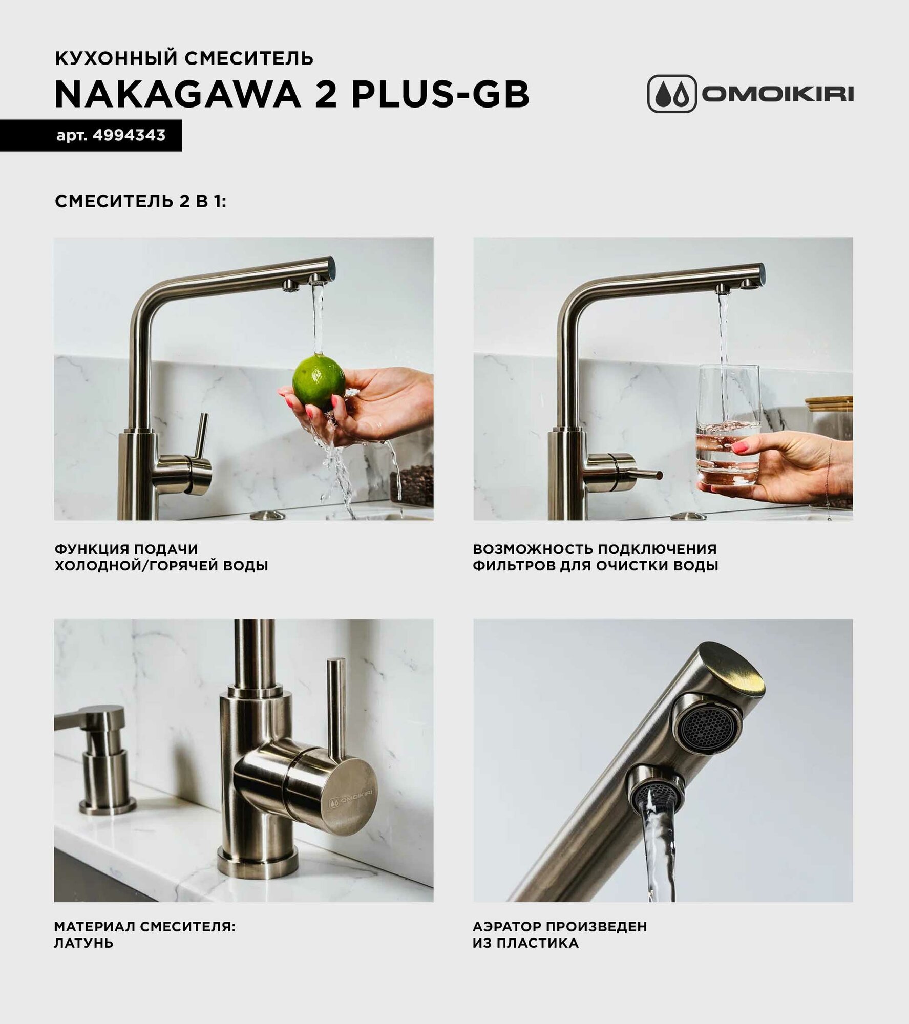Смеситель для кухни OMOIKIRI Nakagawa 2 Plus-GB с подключением фильтра / графит — фото 1