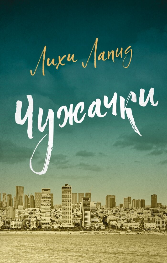 Чужачки