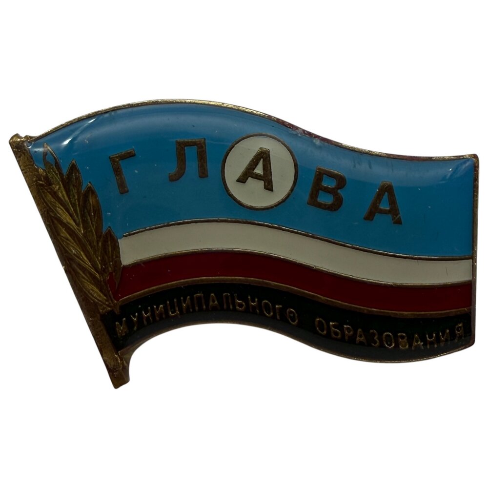 Знак "Глава муниципального образования" (Республика Саха, Якутия) Россия 2000-2010 гг.