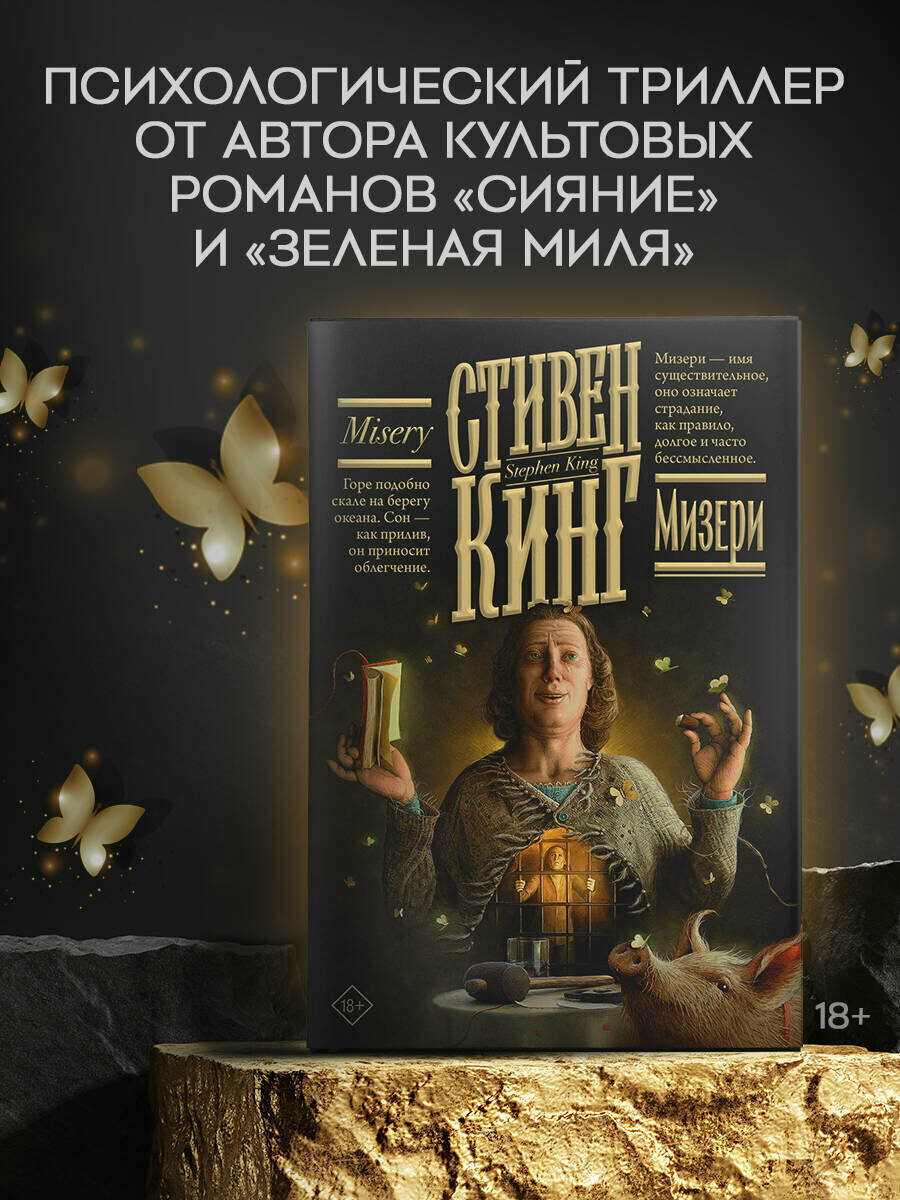 Мизери Стивен Кинг книга от издательства АСТ Кинг: книжная полка