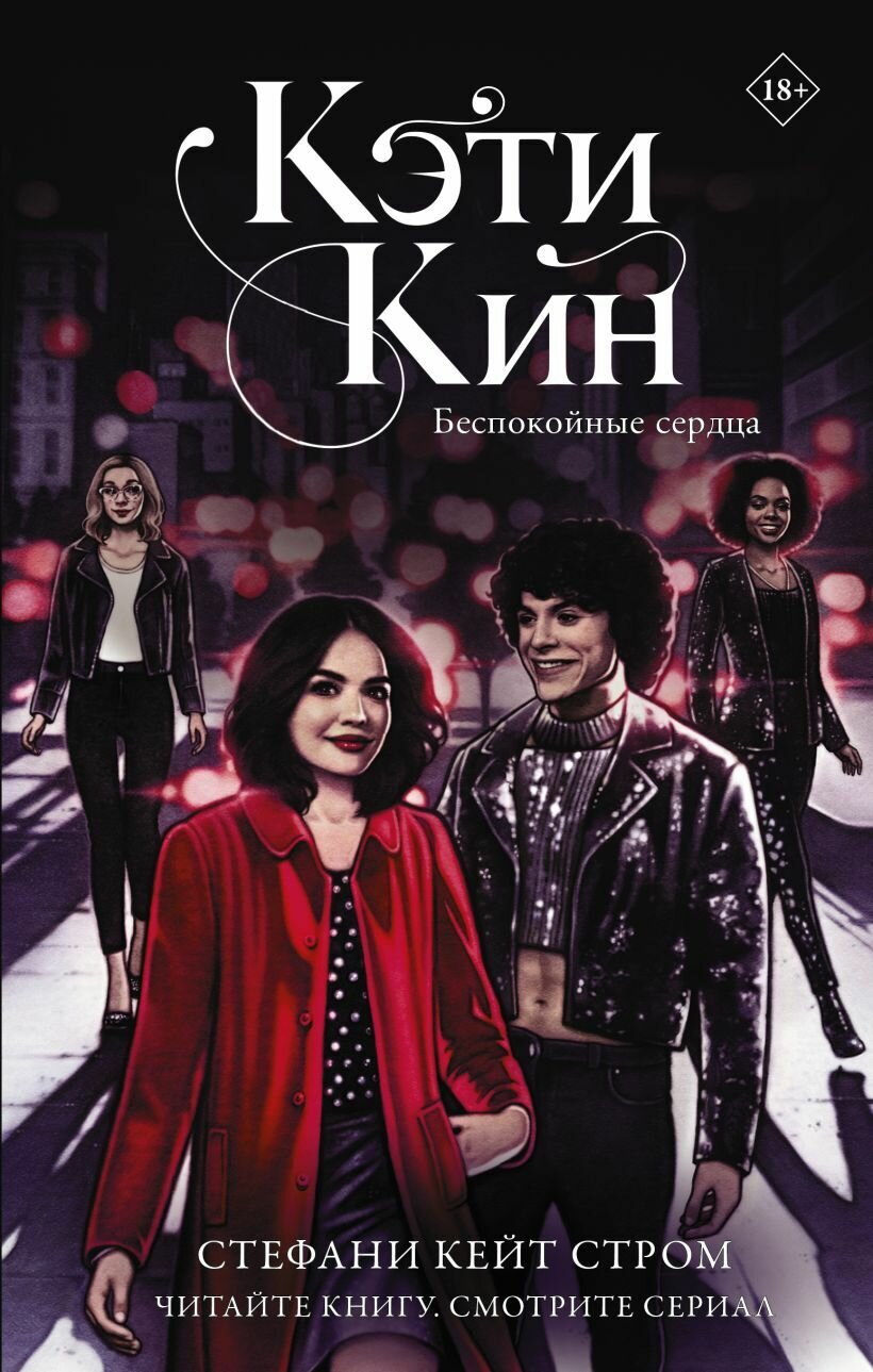 Книга АСТ Стром С. "Кэти Кин, Беспокойные сердца", 2022, 7Б, 352 стр