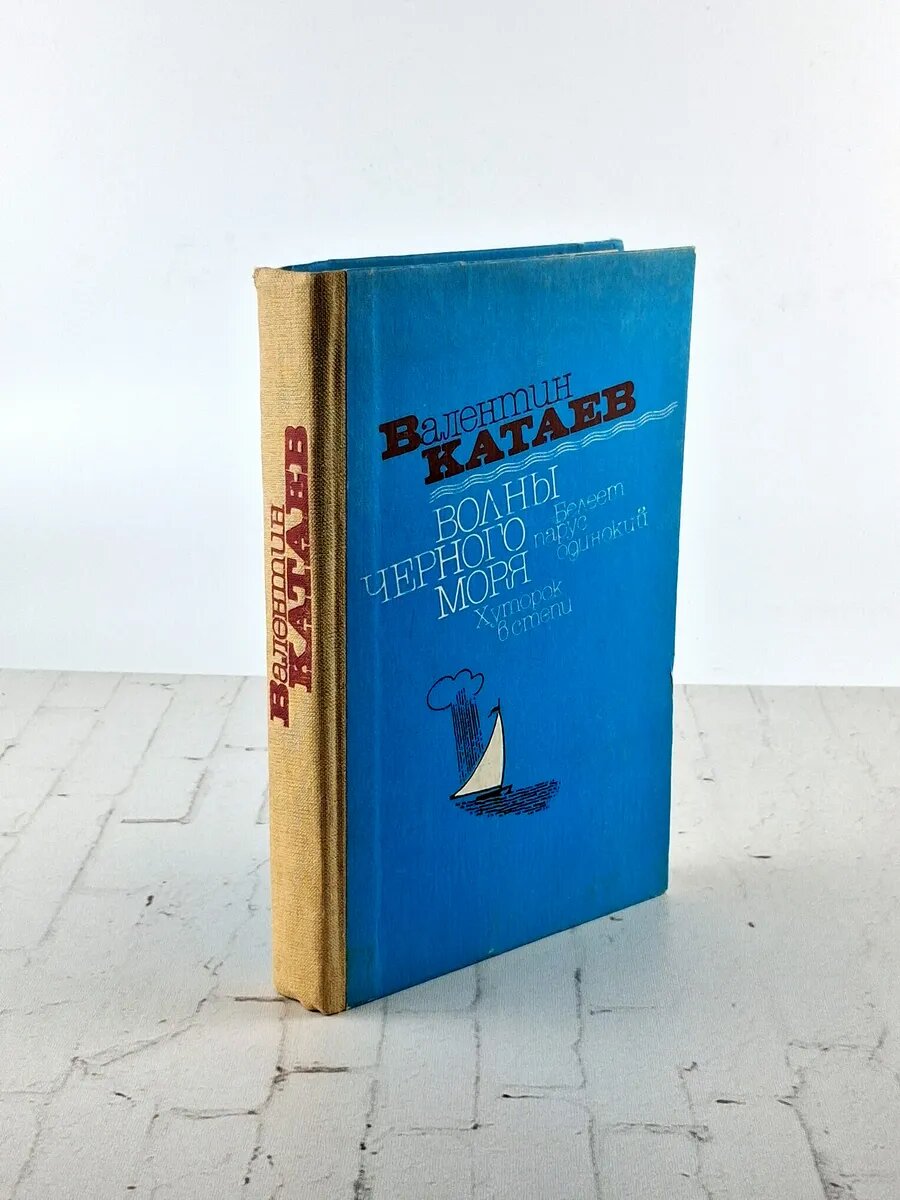 Катаев В. / Волны черного моря. Книга 1.