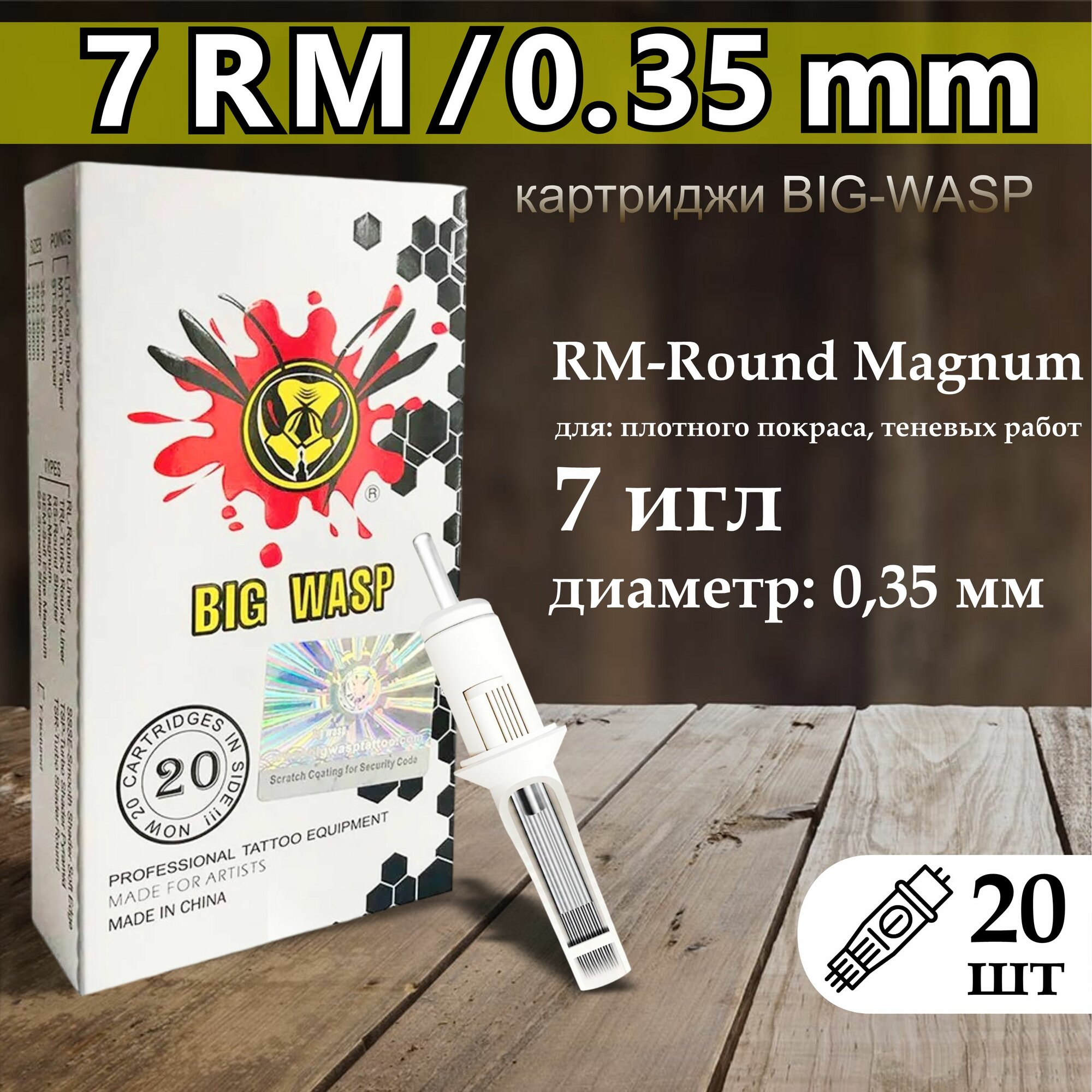 Тату картриджи BIG-WASP WHITE Round Magnum 35/07RM (1207rm) 20шт
