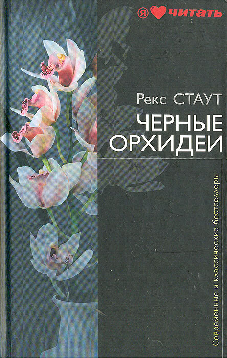 Черные орхидеи
