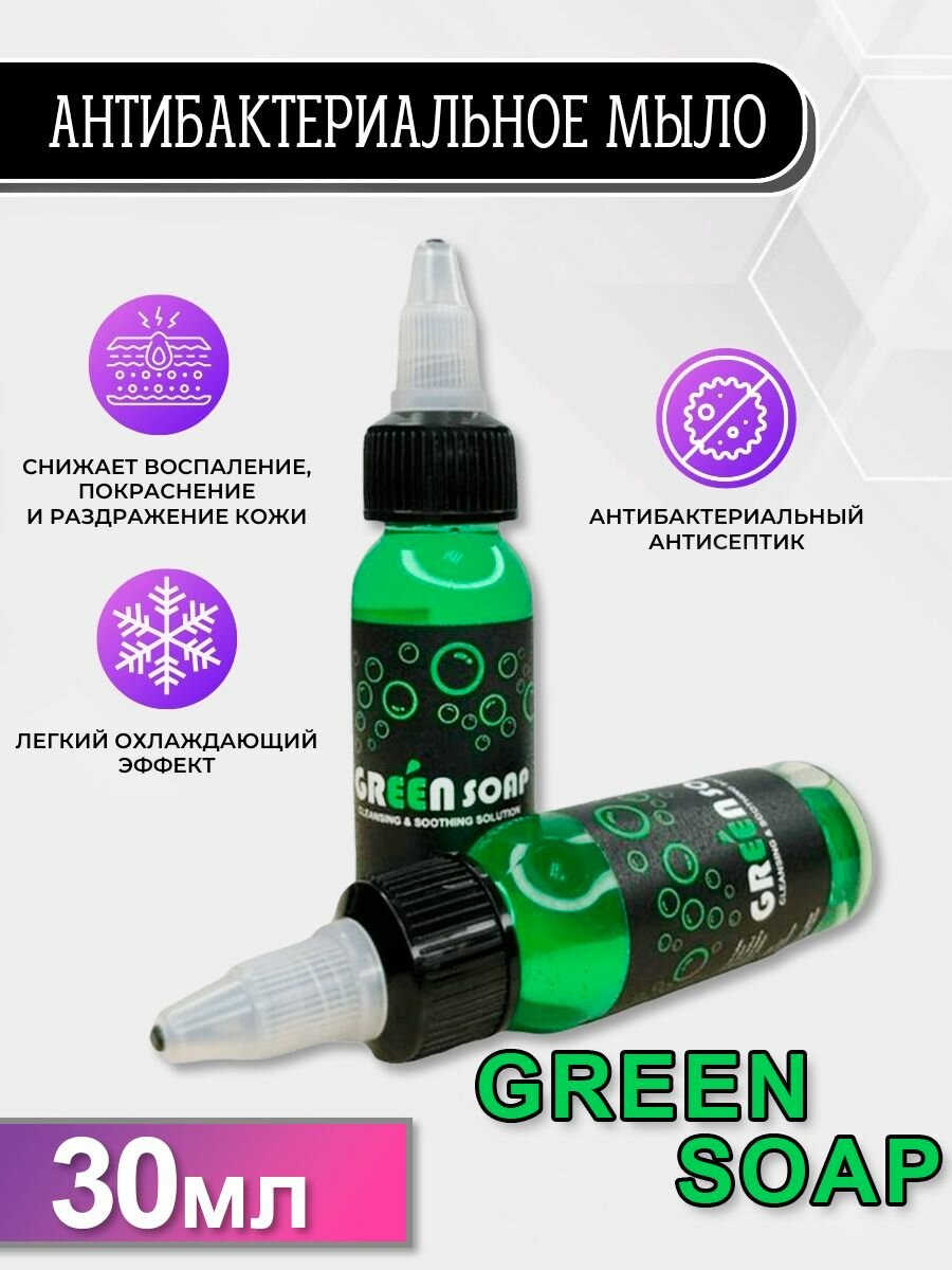 Концентрат антибактериального мыла, Зелёное мыло для татуажа и тату Green Soap 30мл