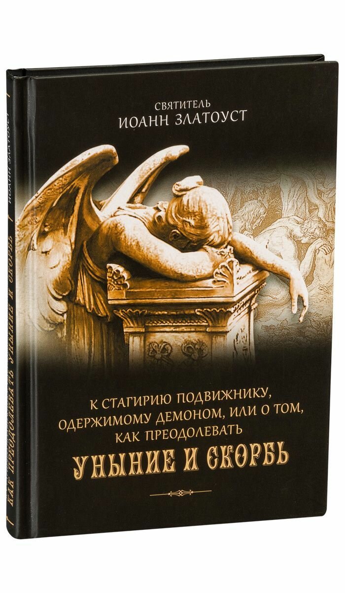 К Стагирию подвижнику, одержимому демоном, или О том, как преодолевать уныние и скорбь