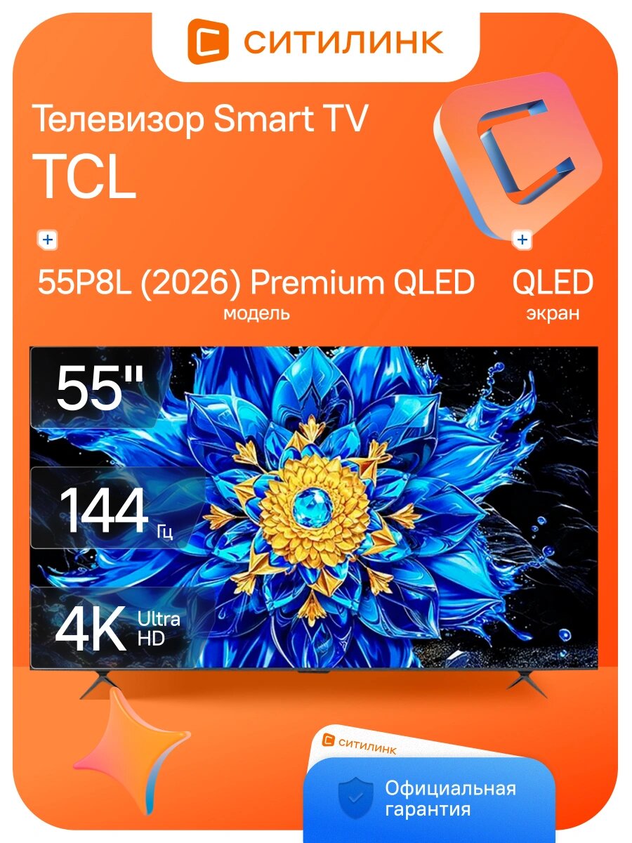 Телевизор TCL 55P8L (2026) Premium 55" QLED, 4K Ultra HD, черный, смарт ТВ, Google TV