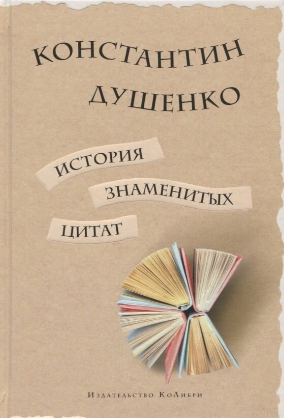 История знаменитых цитат