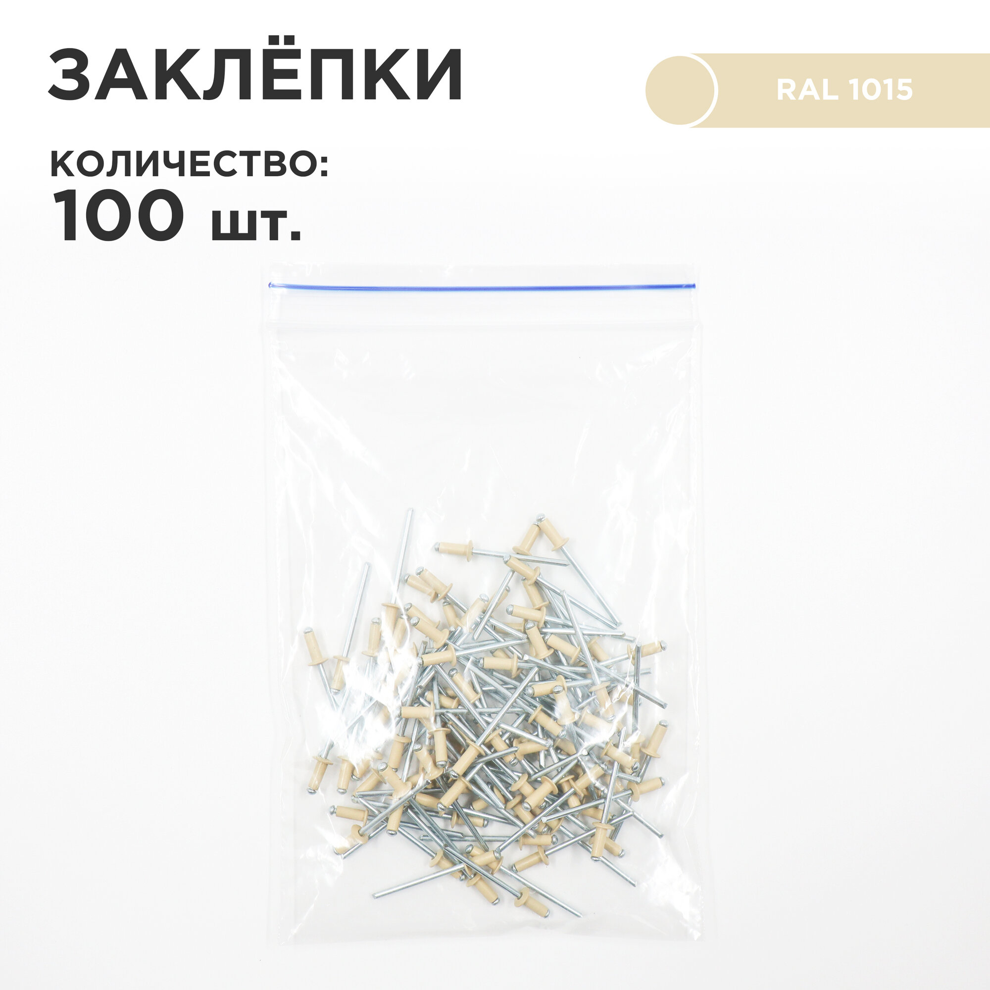 Заклепка вытяжная 3.2*8. Цвет 1015. Комплект 100шт.