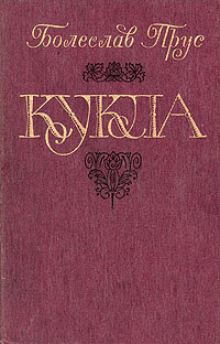 Кукла. В двух частях. Часть 1 Прус Болеслав