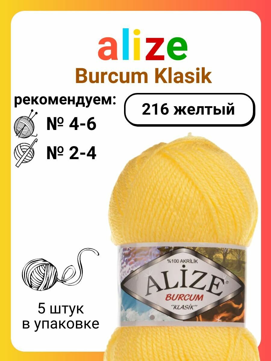 Пряжа для вязания Alize Burcum Klasik 216 желтый, 100 г, 210 м, 5 штук