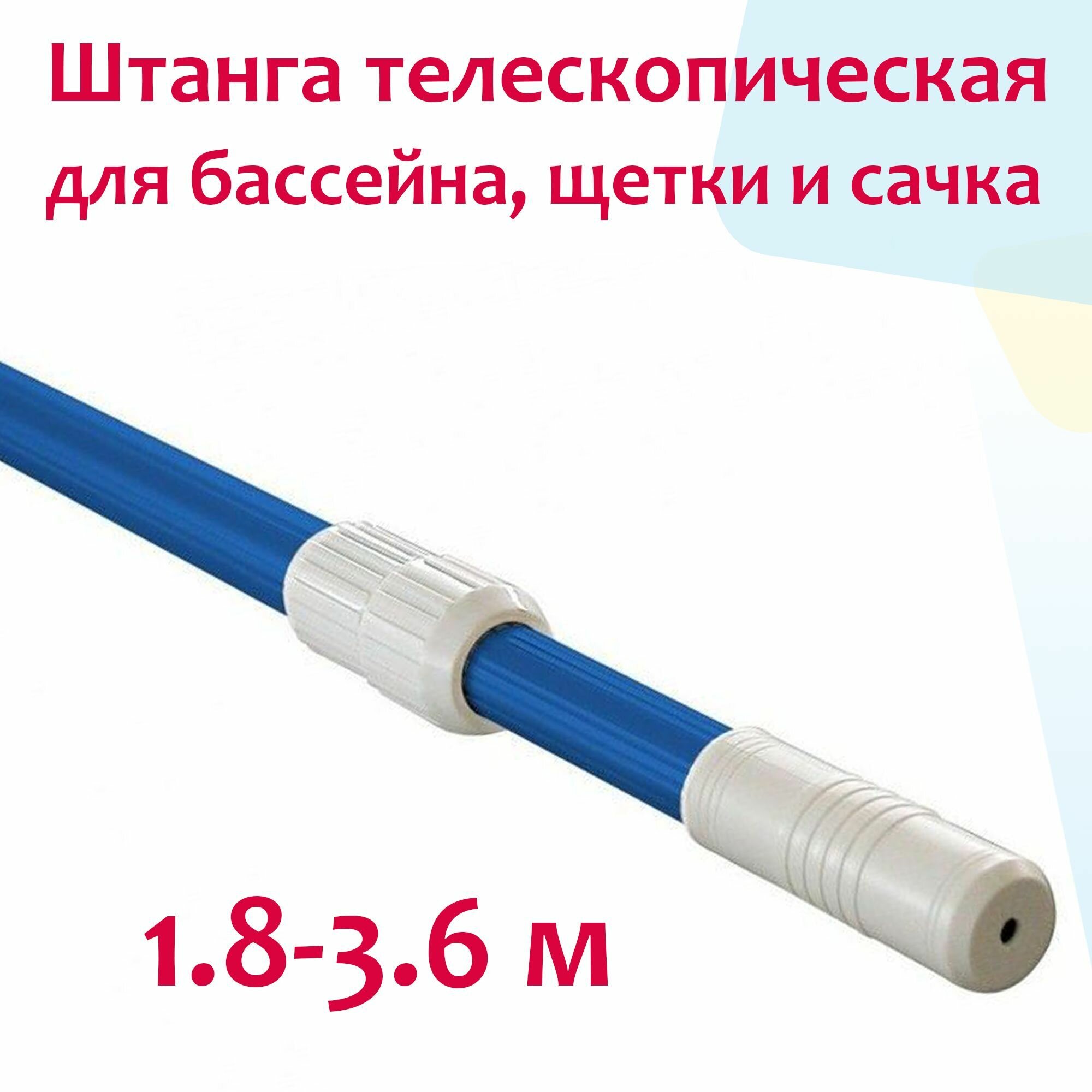 Kokido штанга телескопическая для бассейна, Classic, 1.8-3.6м