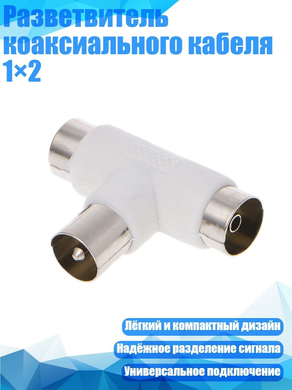 Разветвитель коаксиального кабеля 1×2, Белый