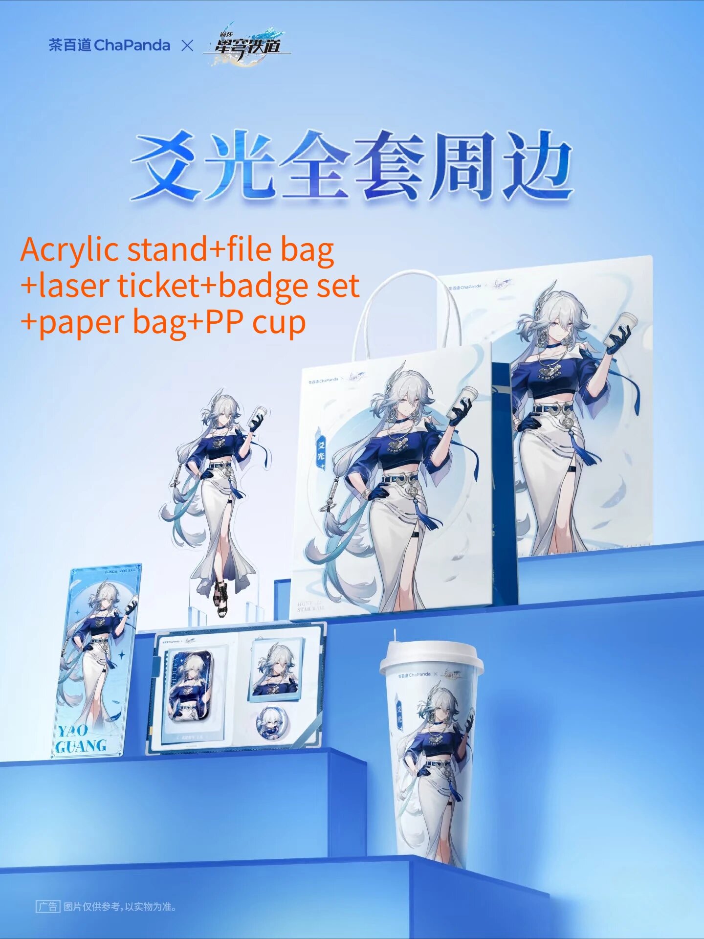 Аниме мерч Honkai: Star Rail Yao Guang Set All