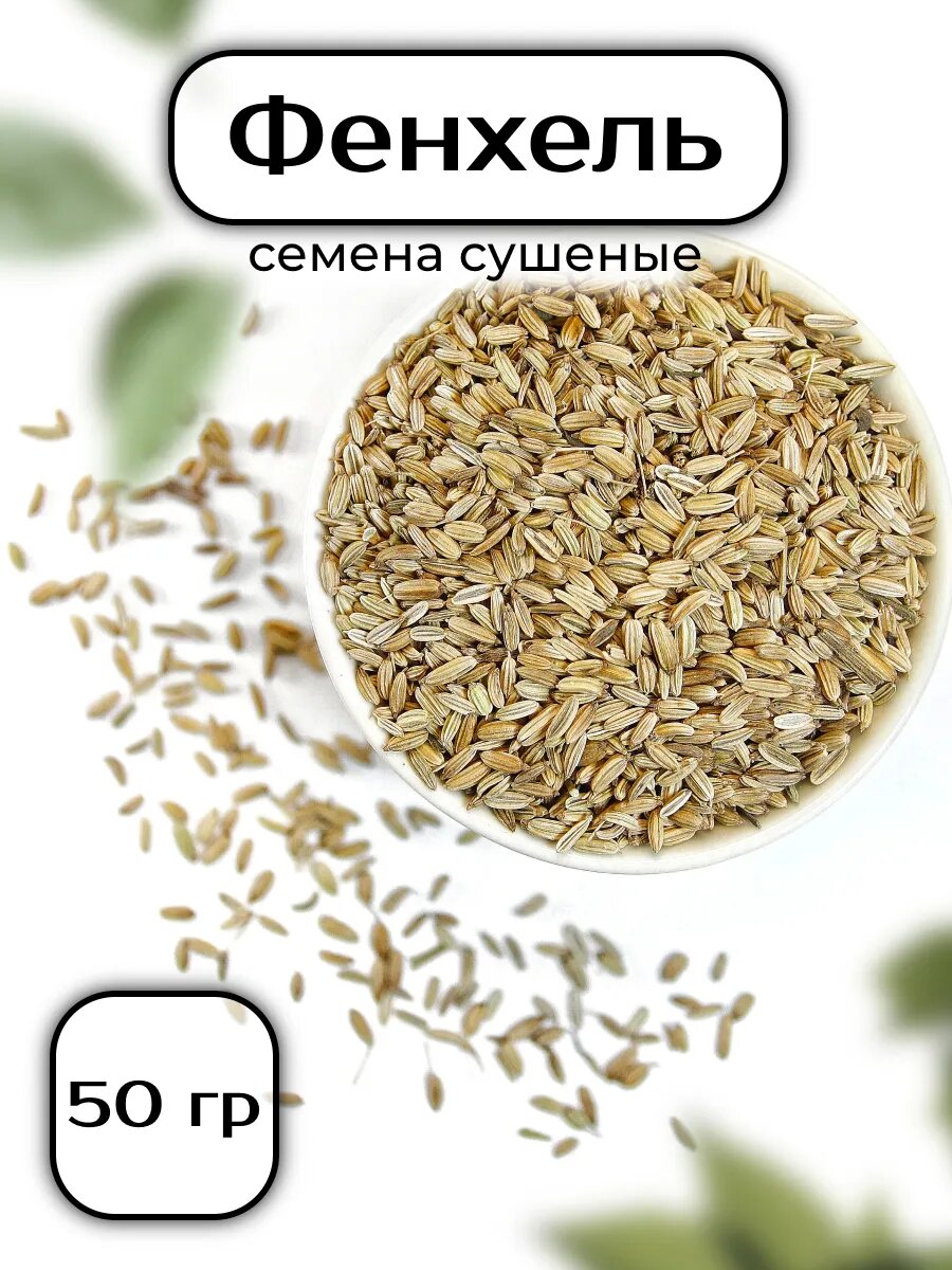 Фенхель 50 гр - сушеные цельные семена, плодовый чай