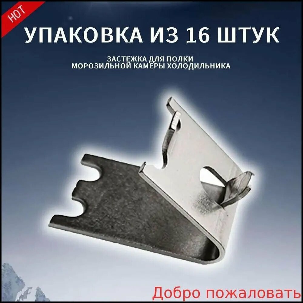 Новая модельКронштейны для крепления полок холодильных шкафов 16 шт (металл)