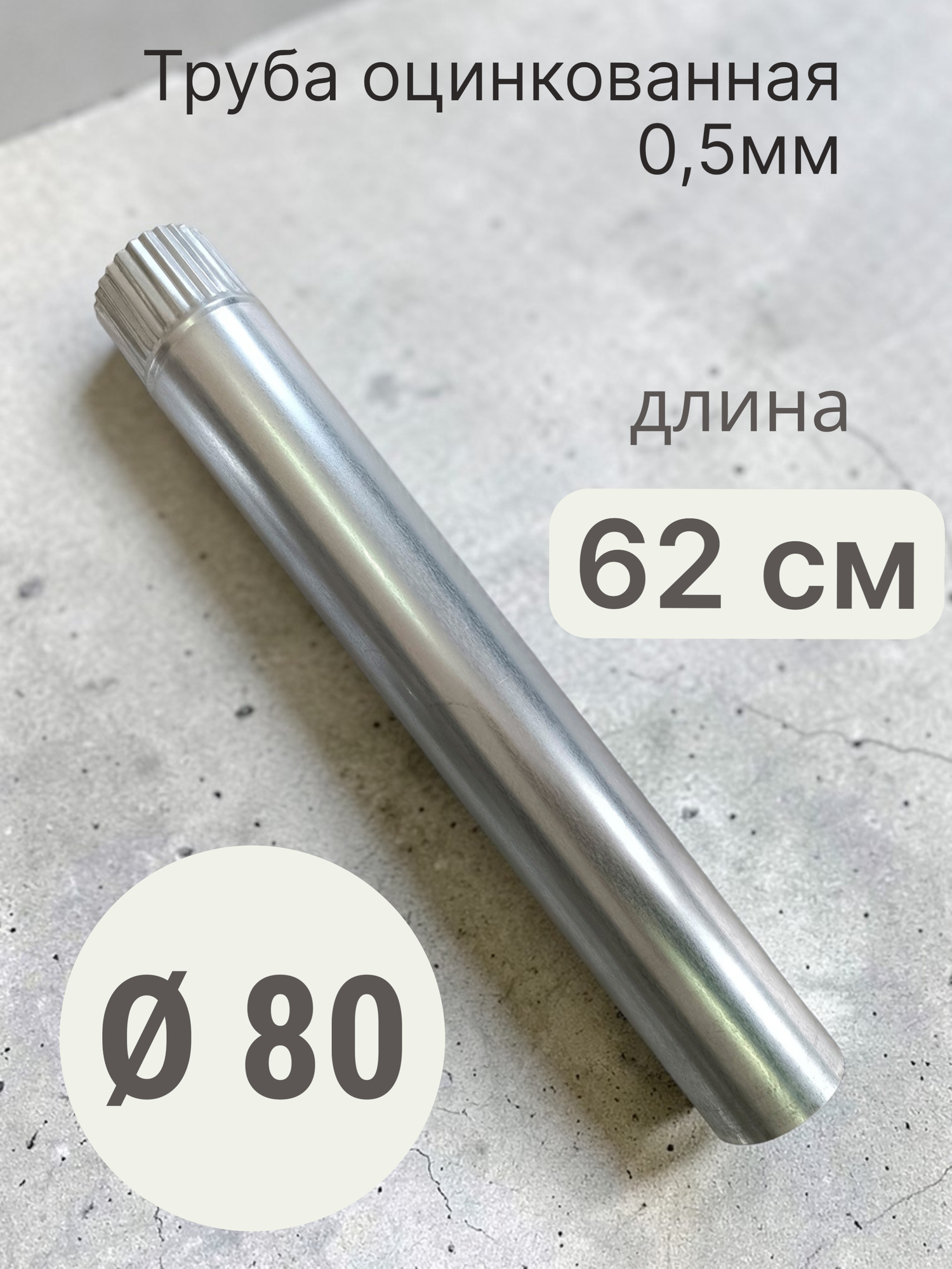 Труба 80 L 625мм оцинкованная 0,5мм для вентиляции, дымоходов