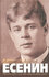 Андреев А. Есенин