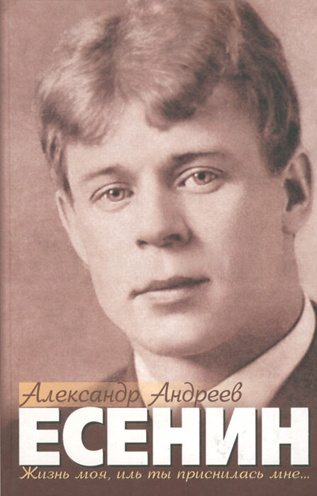 Андреев А. Есенин