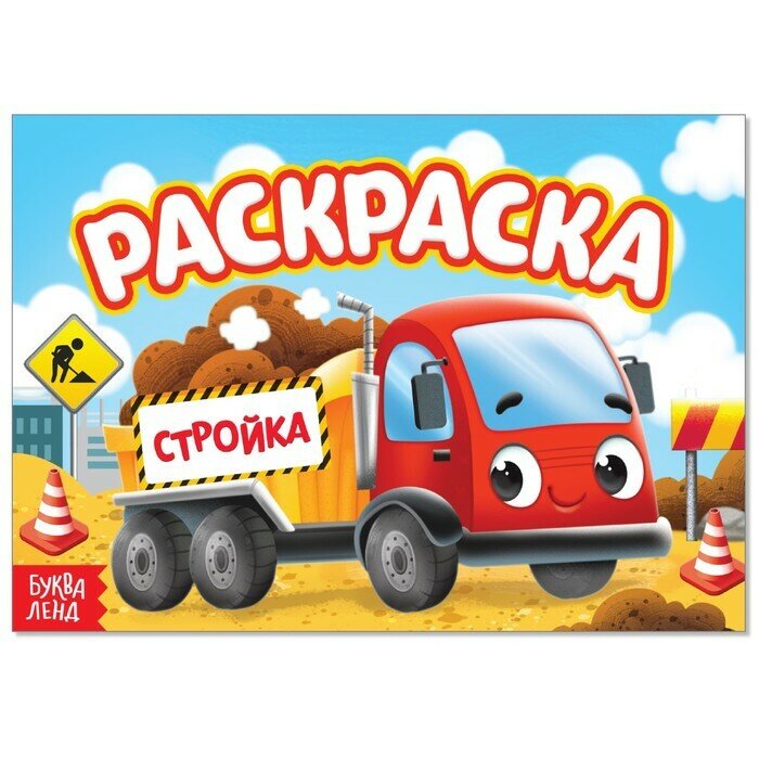 Раскраска "Стройка", А5, 12 стр.