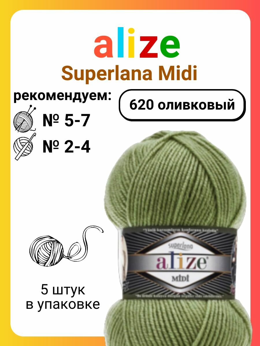 Пряжа Alize Superlana Midi 620 оливковый, 100 г, 170 м, 5 штук
