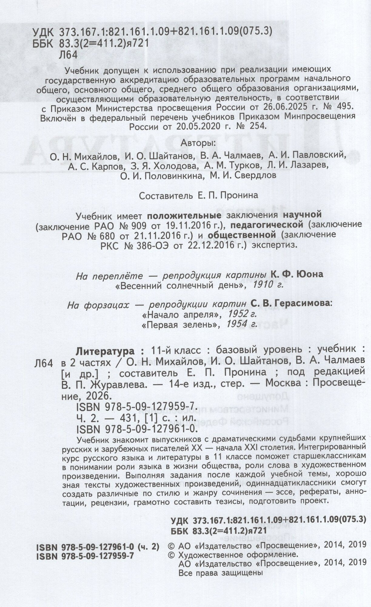 Литература. 11 класс. Учебник. Базовый уровень. Часть 2, 2026, автор Михайлов О. Н.