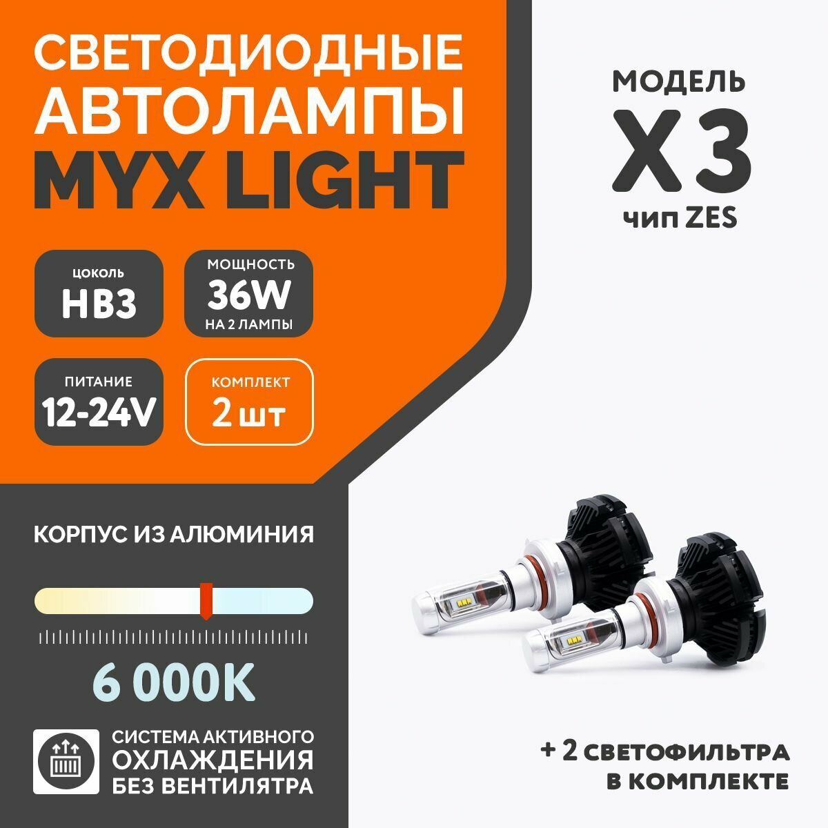 Светодиодные автомобильные лампы MYX Light X3 напряжение 12/24V, мощность 36W, LED чип ZES, температура света 6000K, цена за 2шт, цоколь HB3
