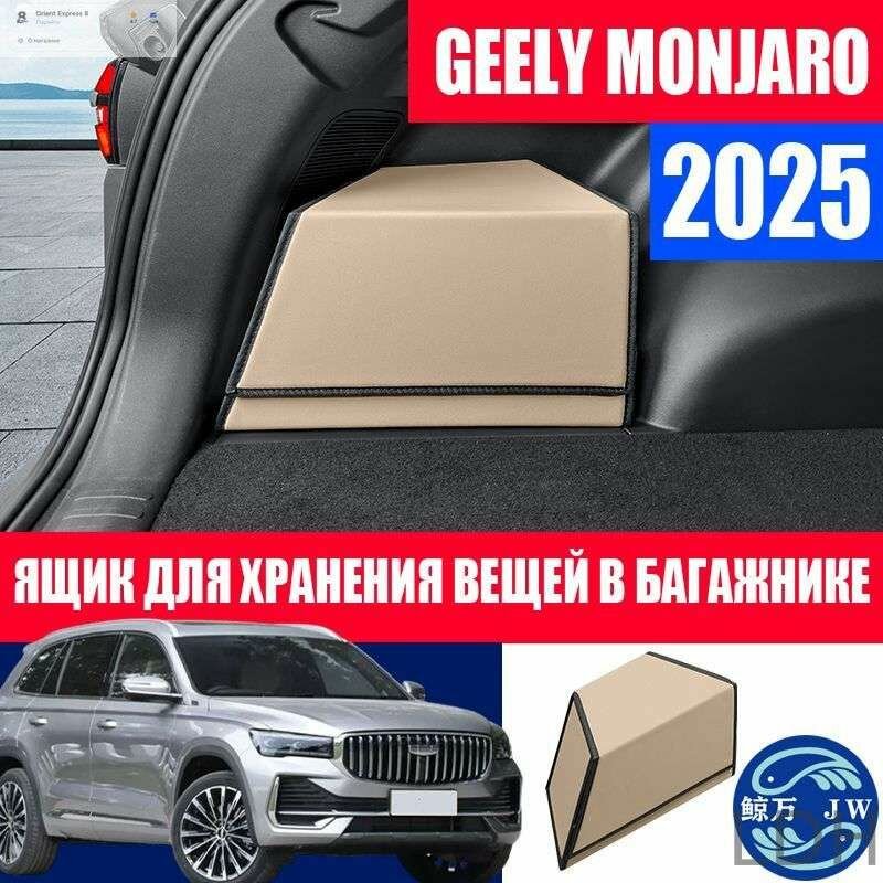 Geely Monjaro 2025 Ящик для хранения вещей на боковой стороне багажника, Geely Monjaro 2025 Ящик для хранения
