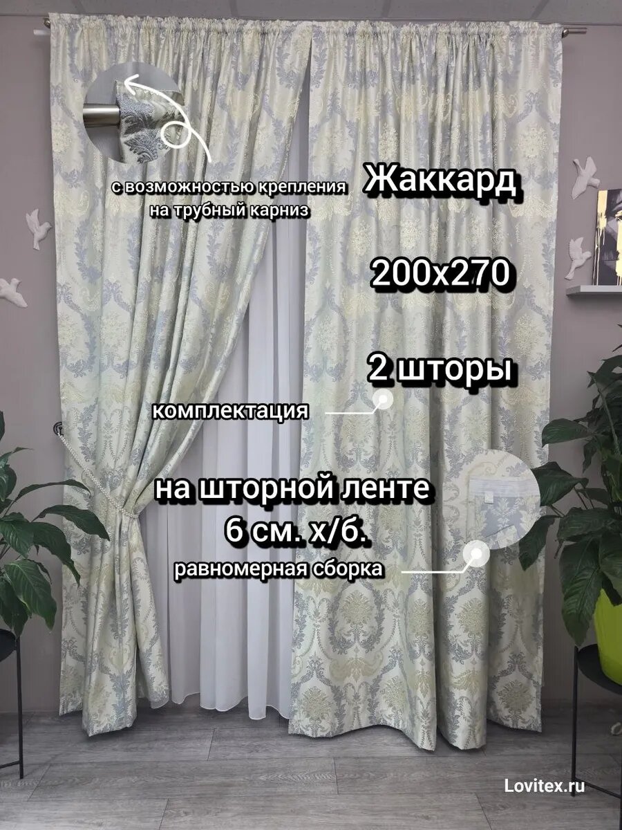 Жаккардовые шторы На шторной ленте размером 200 см ширина и 270 см высота каждой шторы