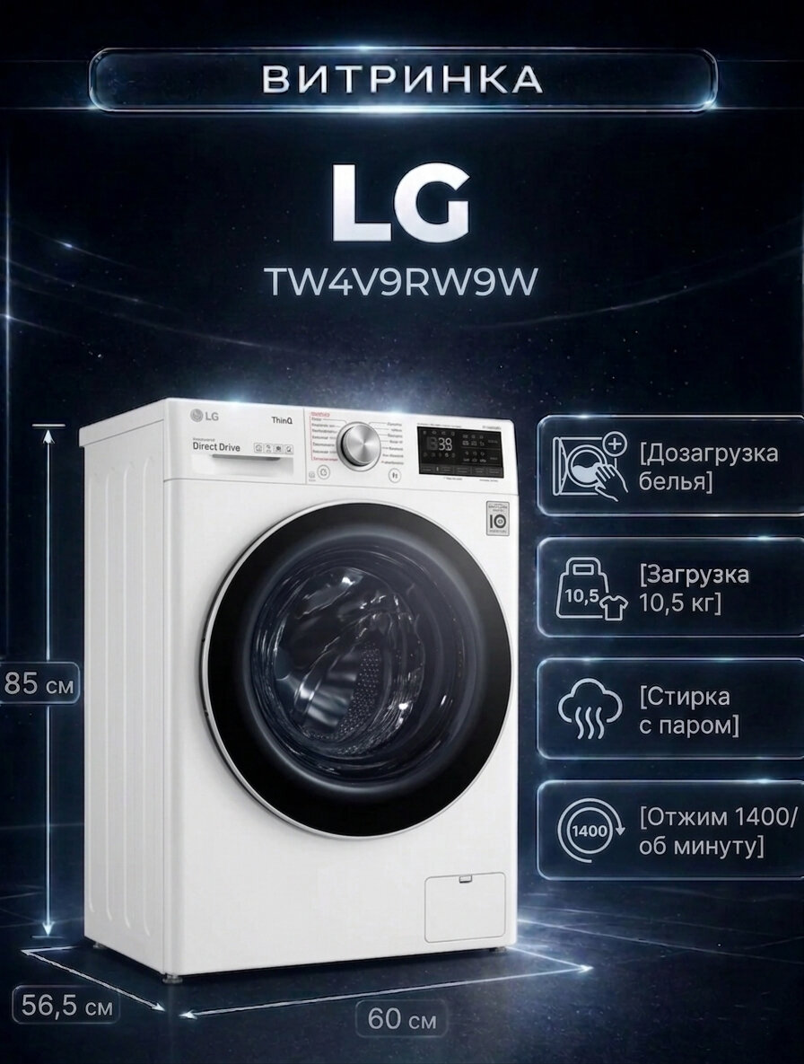 Стиральная машина LG TW4V9RW9W AI DD, 10.5 кг, 13 программ, подача пара, управление со смартфона