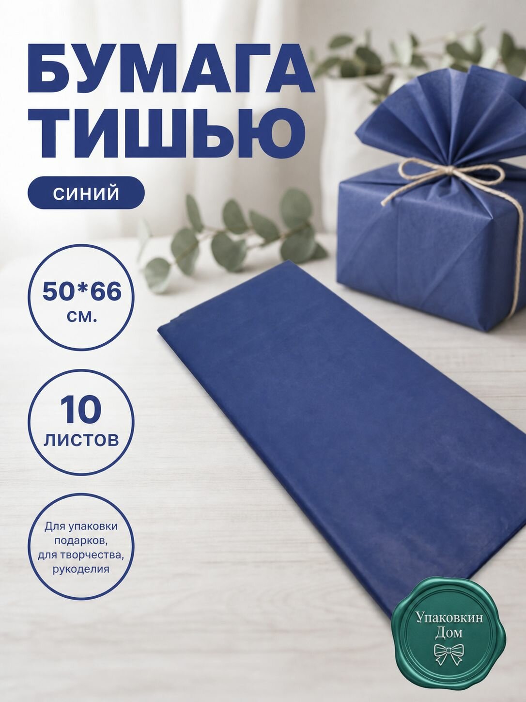 Бумага Тишью 50*66 см. синий 10 листов. Для упаковки подарков, для творчества, рукоделия
