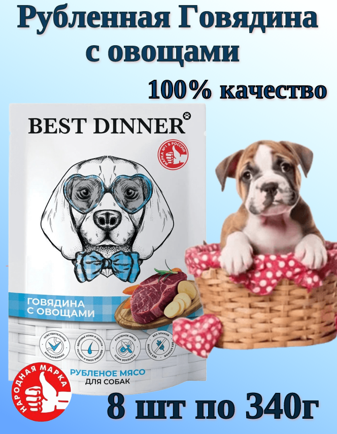 Влажный корм для собак и щенков Best Dinner Super Premium. Рубленное мясо Говядина с овощами,8шт по 340г