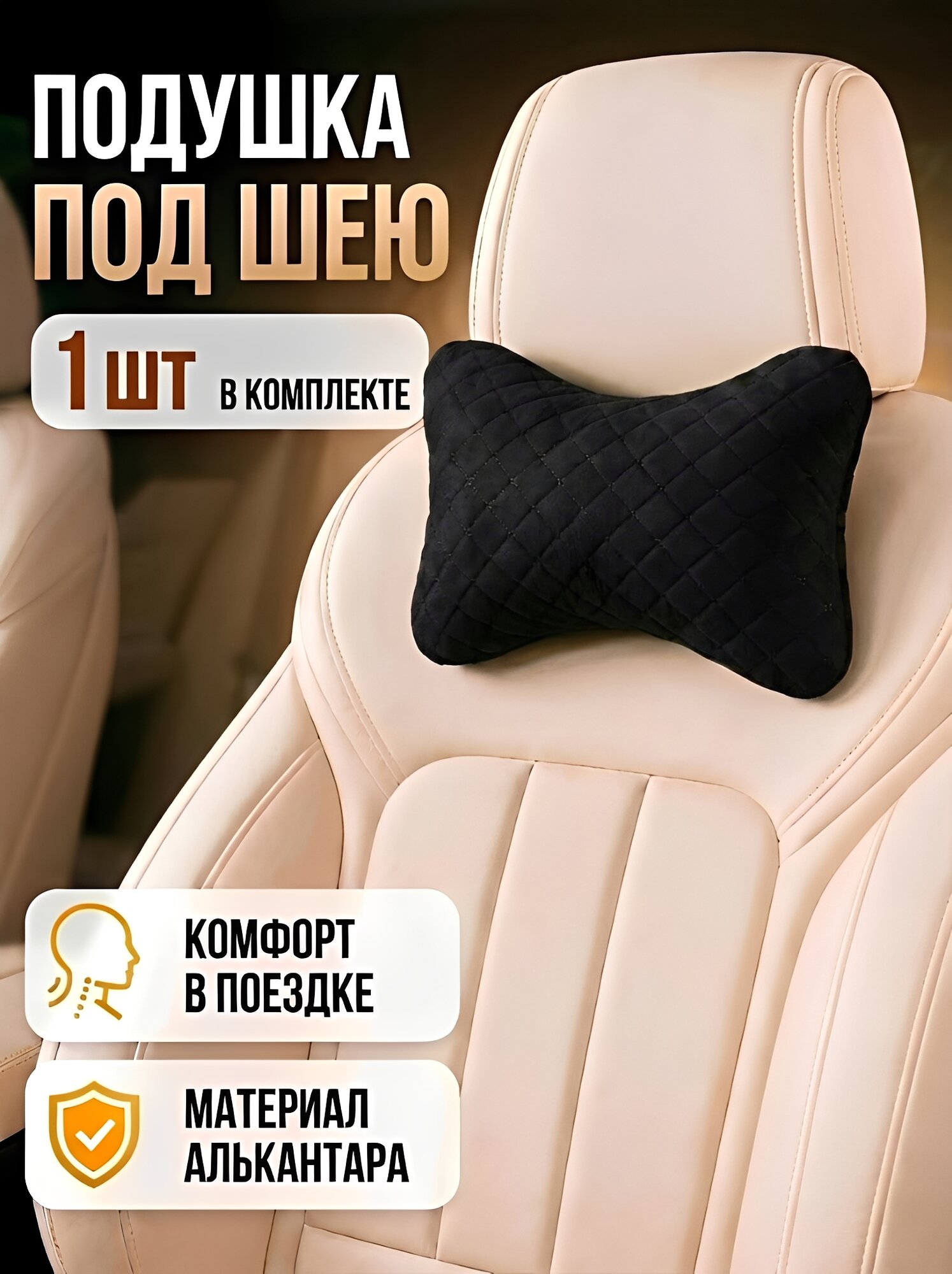 Автомобильная подушка косточка на подголовник черная с черной строчкой 1шт