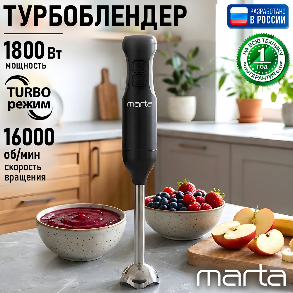 Блендер погружной MARTA MT-KP1599A черный