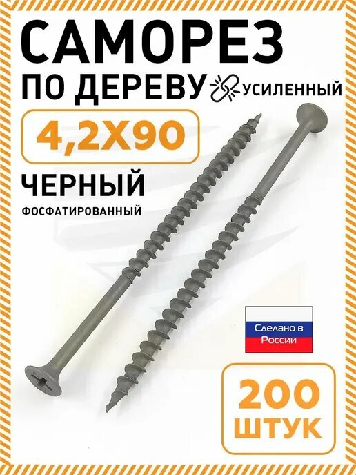 Саморезы СГД HЛМК, для гипсокартона и дерева, 200 шт, черные, 4,2x90 мм