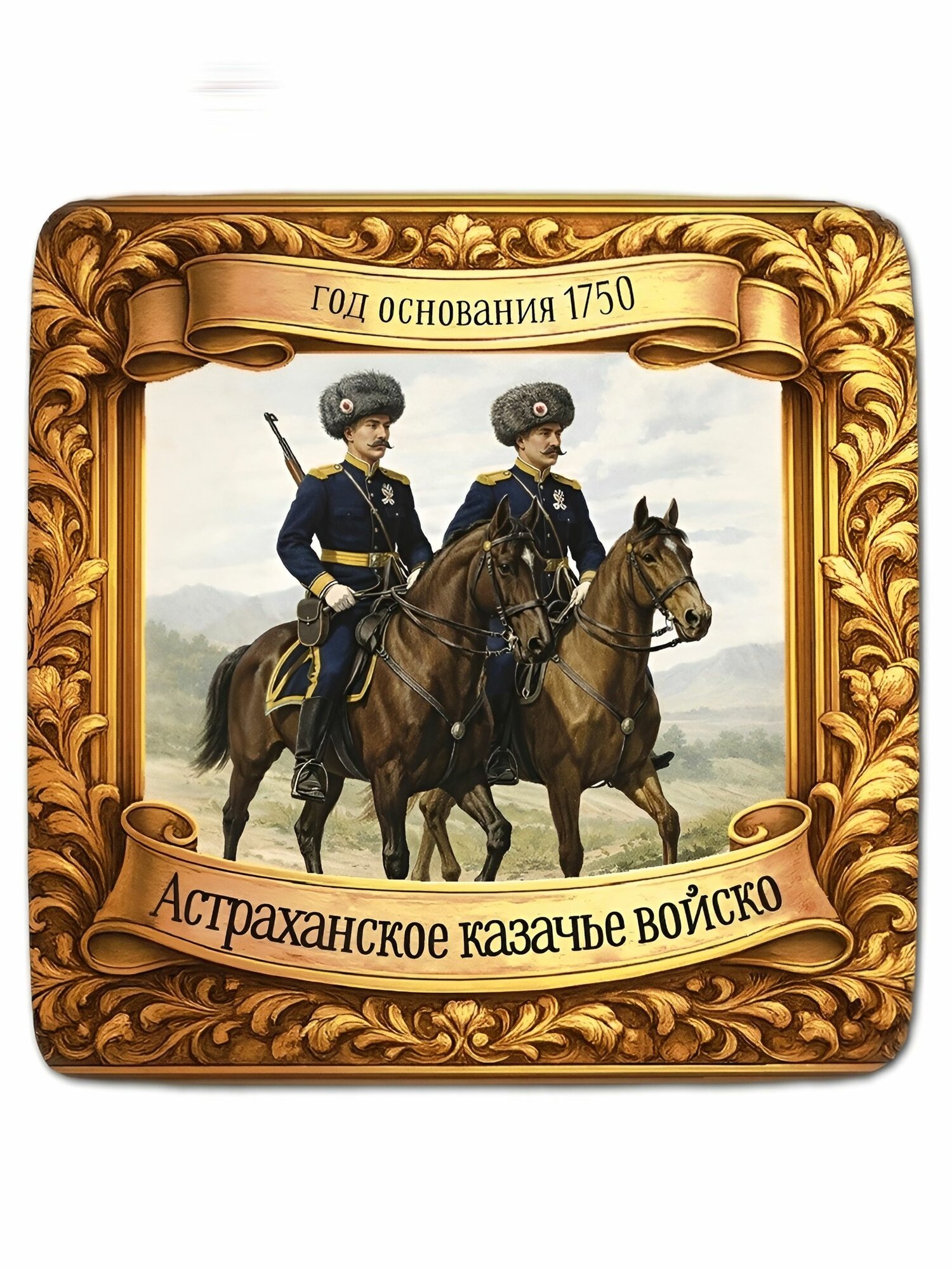 Астраханское казачье войско. Магнитик на холодильник.