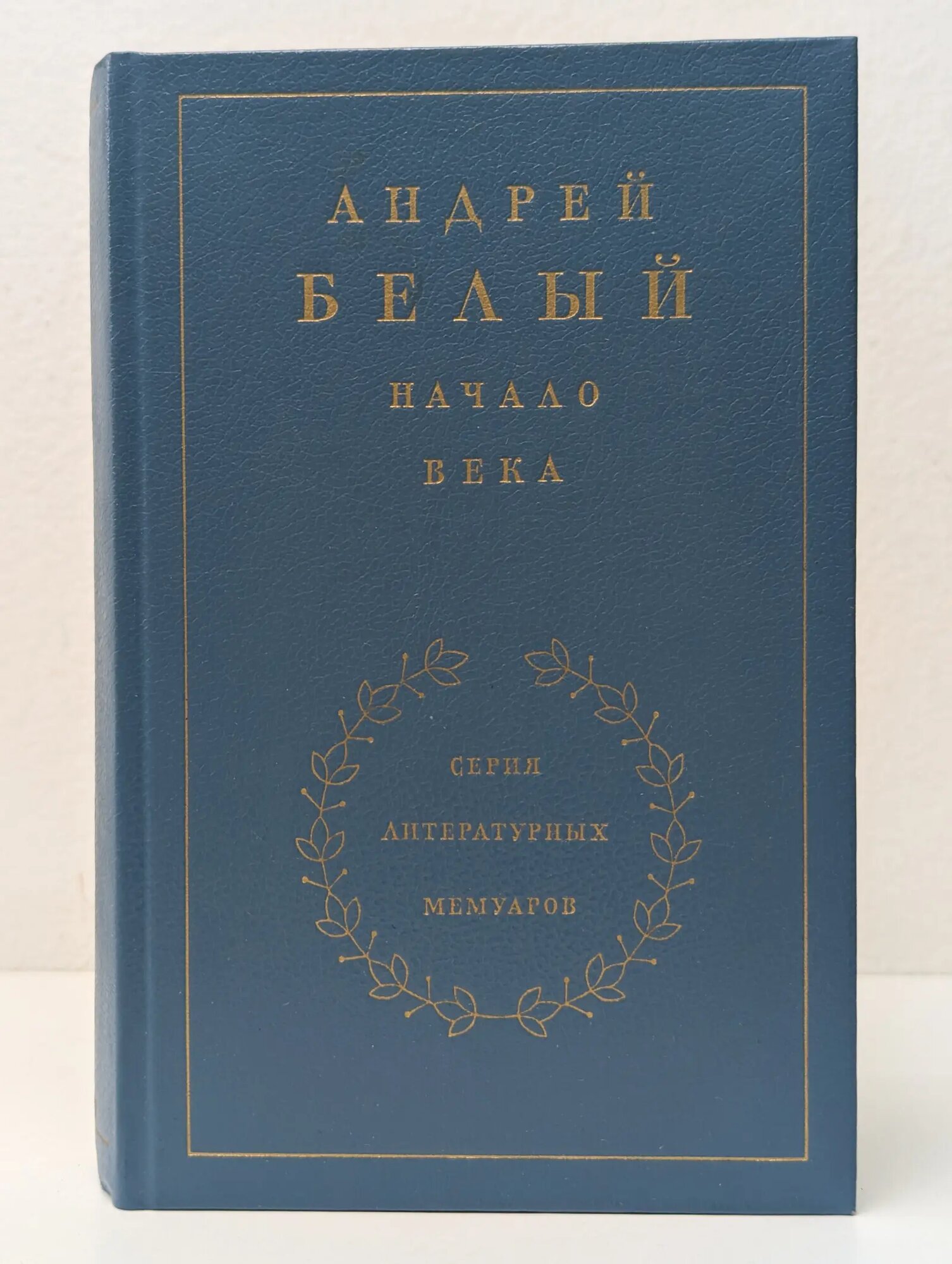 Начало века. В 3 книгах. Книга 2 Белый Андрей 1990