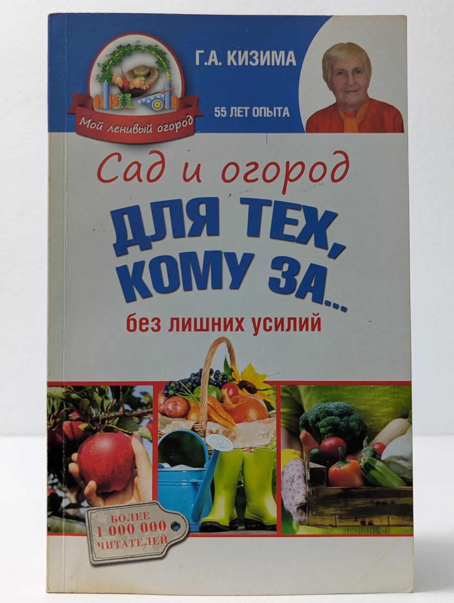 Мой ленивый огород. Сад и огород для тех, кому за. Без лишних усилий Кизима Галина Александровна 2015