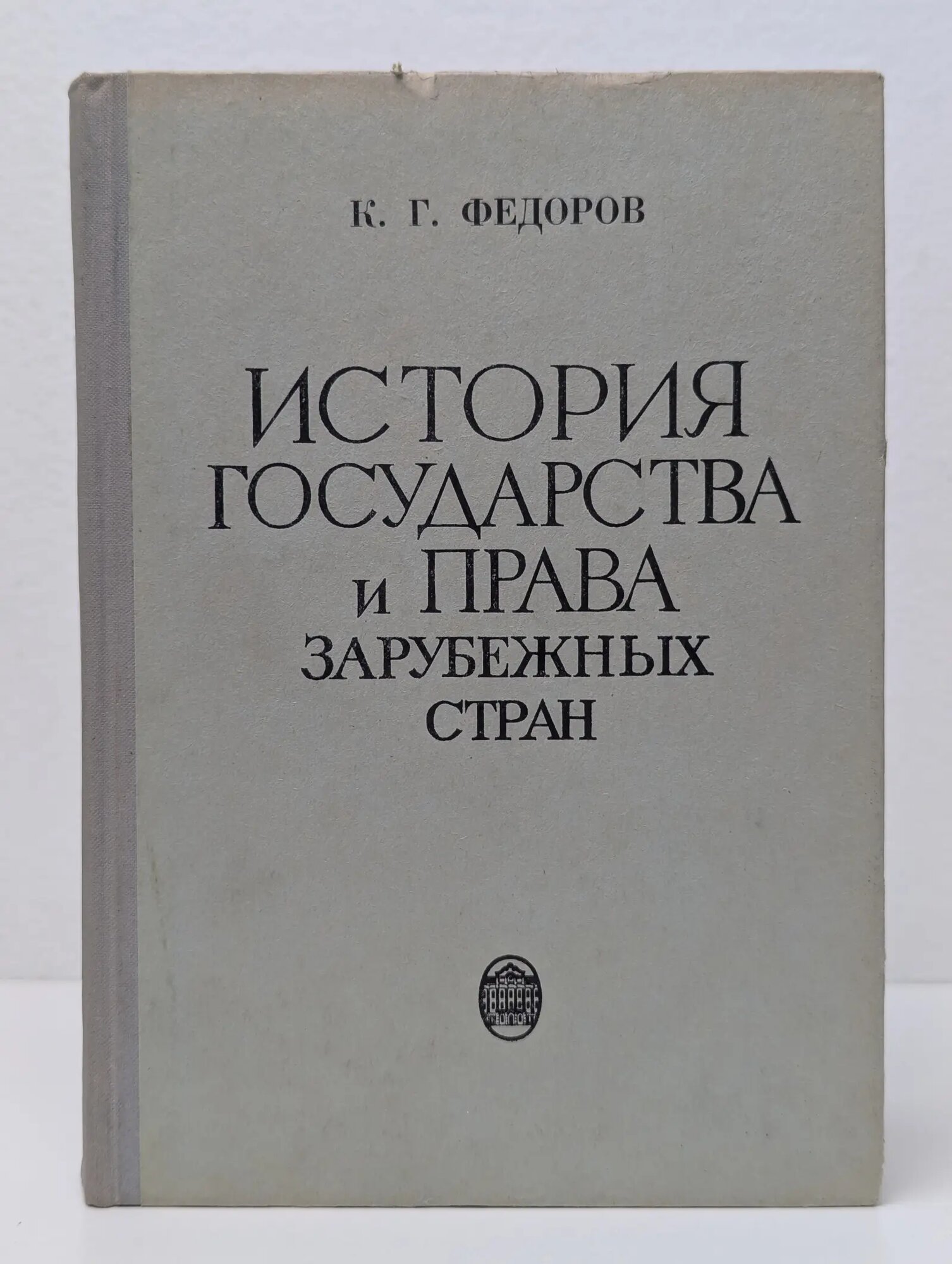 История государства и права зарубежных стран Федоров Константин Георгиевич 1977