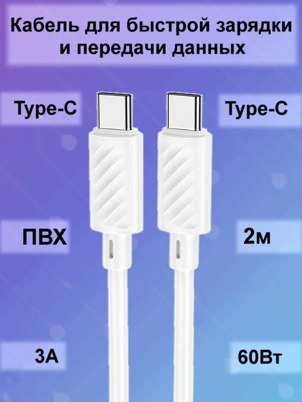 Кабель Type-C - Type-C 3А, 60Вт Hoco X88, длина: 2м, цвет: белый
