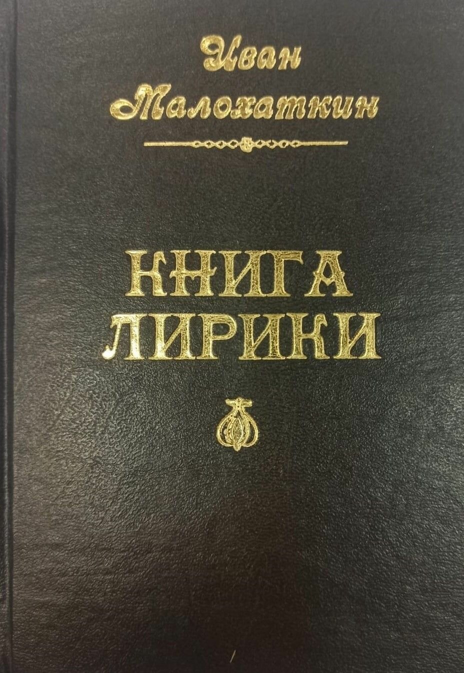 Книга лирики: стихи, поэмы