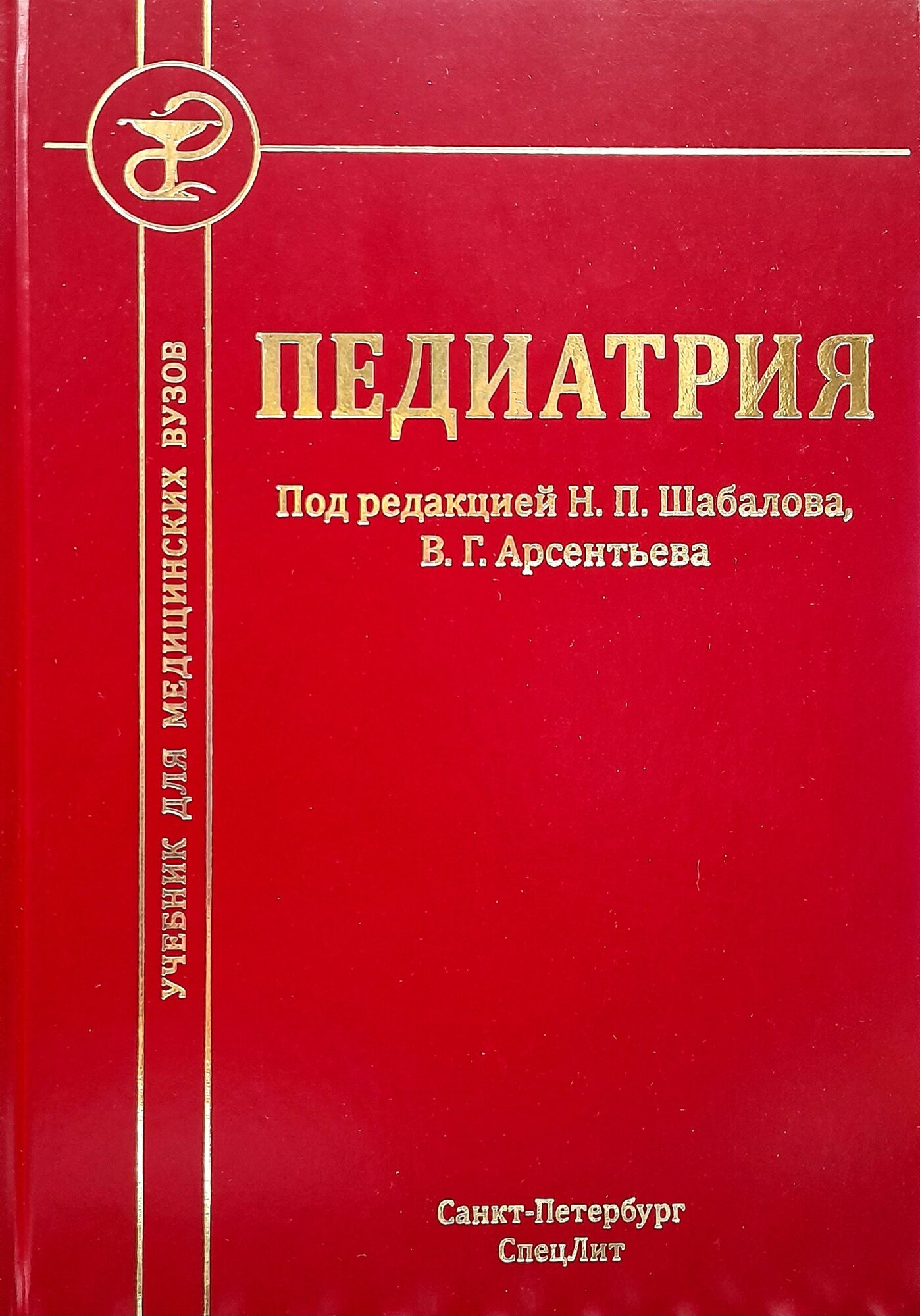 Педиатрия. Шабалов. 8-е издание.