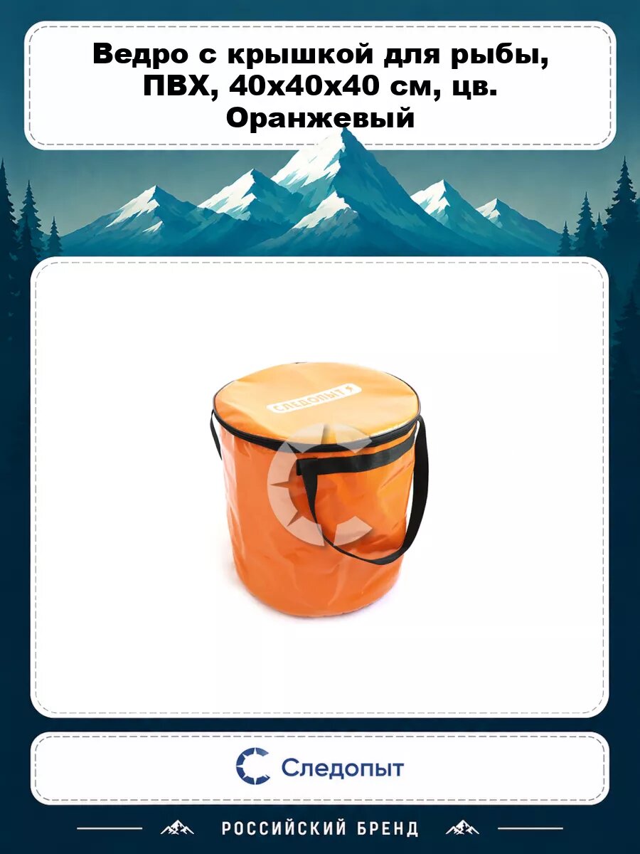 Ведро с крышкой следопыт для рыбы, ПВХ, 40х40х40 см, цв. Оранжевый