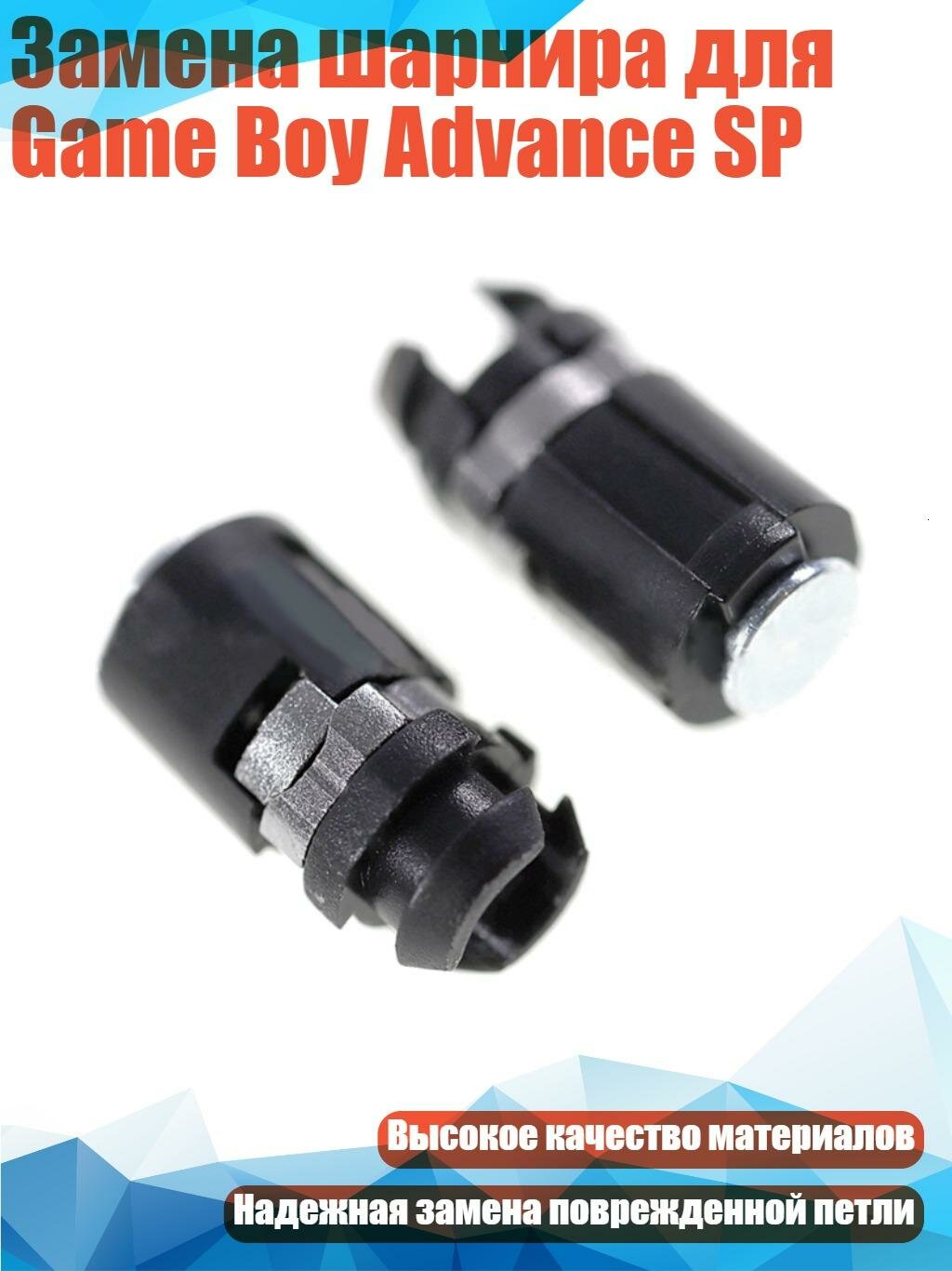Замена шарнира для Game Boy Advance SP