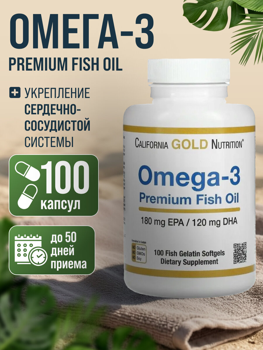 Омега-3 California Gold Nutrition, EPA 180/DHA 120, 100 капсул