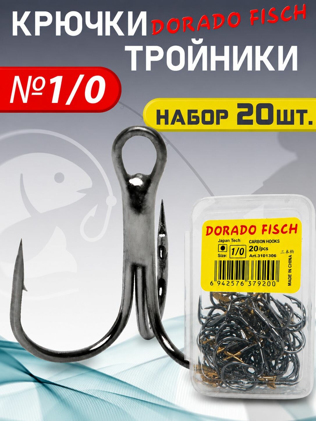 Тройник рыболовный 1/0, 20 штук