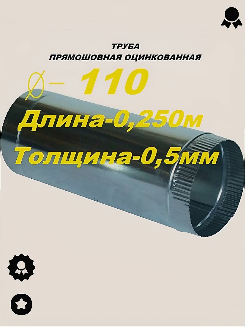 Воздуховод круглый D110/0,250 м оцинкованной стали для вентиляции.