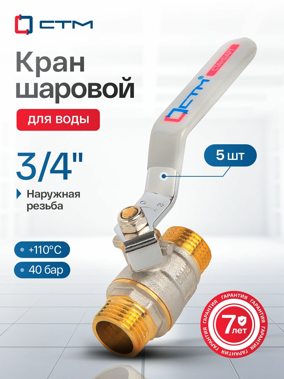 Кран шаровый 3/4", для воды, Ручка-рычаг, резьба Наружная, 5 шт