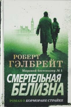Гэлбрейт Р. Смертельная белизна