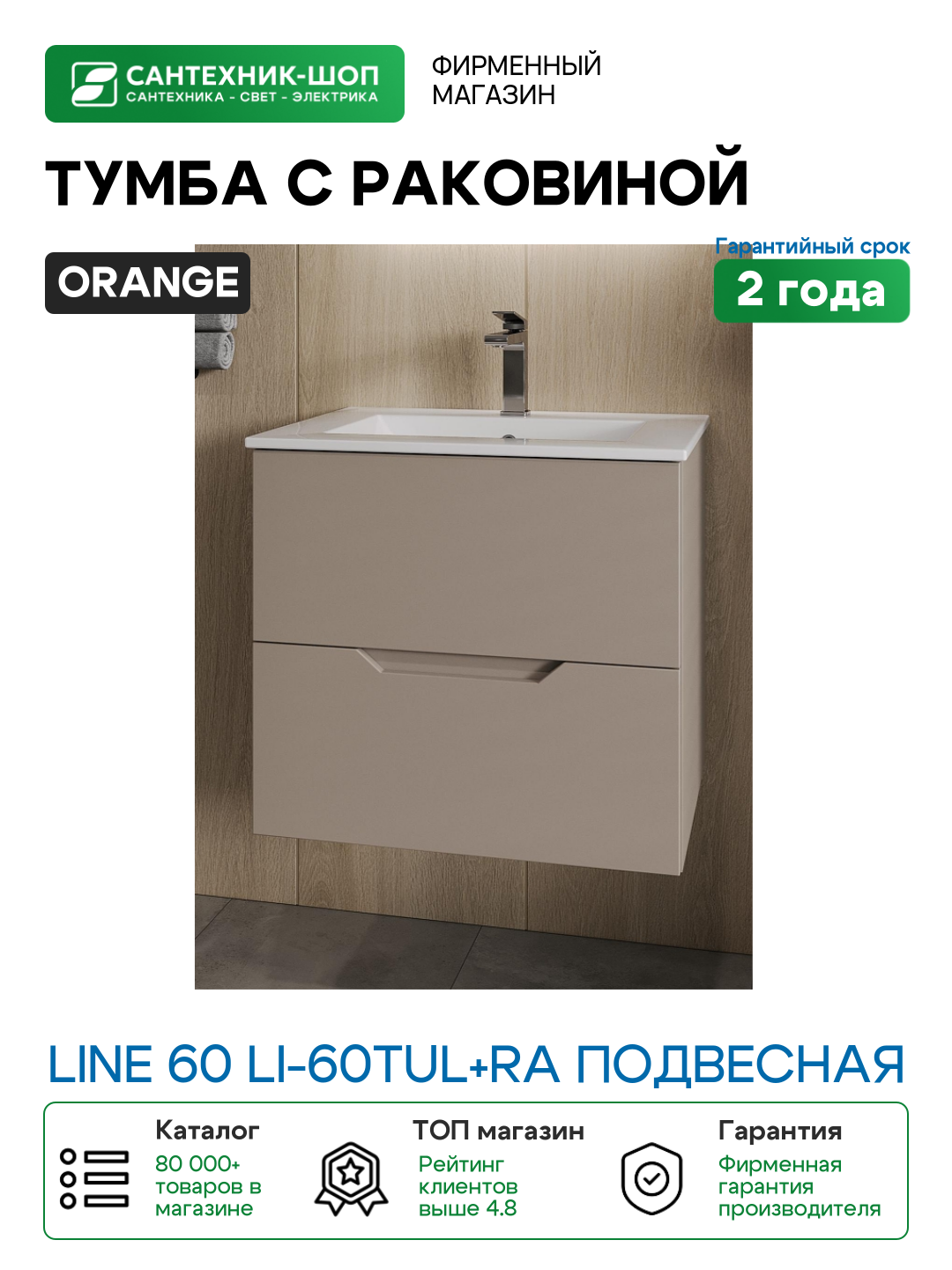 Тумба с раковиной Orange Line 60 Li-60TuL+Ra подвесная Латте матовый МДФ / ЛДСП